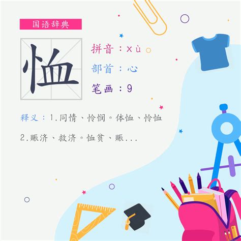 字恤 注音ㄒㄩˋ部首心 《国语辞典》📘