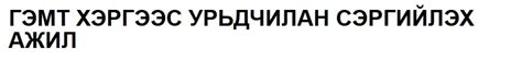 СУМЫН ГХУСАЗСЗ ИЙН АНХДУГААР ХУРАЛДААН СУРГАЛТ БОЛЛОО
