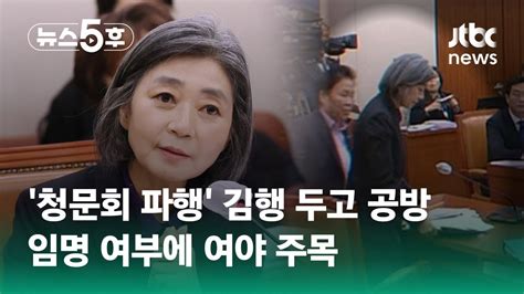 청문회 파행 김행 두고 공방임명 여부에 여야 주목 Jtbc 뉴스5후 Youtube