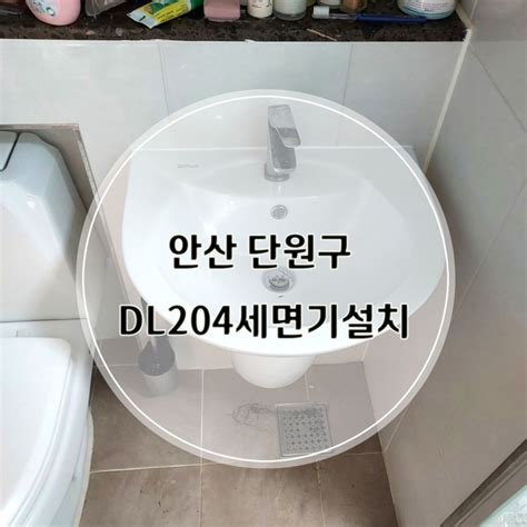 안산단원구 세면기설치 위너스오션파크 Dl204반다리세면기 네이버 블로그