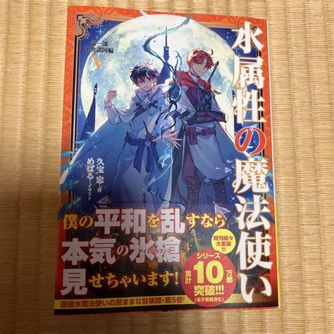 水属性の魔法使い5巻ライトノベル一般｜売買されたオークション情報、yahooの商品情報をアーカイブ公開 オークファン（）