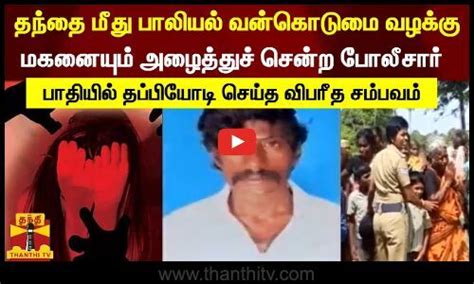 தந்தை மீது பாலியல் வன்கொடுமை வழக்கு மகனையும் விசாரணைக்கு அழைத்துச் சென்ற போலீசார் A Case Of