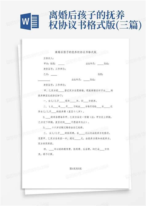 离婚后孩子的抚养权协议书格式版三篇word模板下载编号lzgyoykv熊猫办公