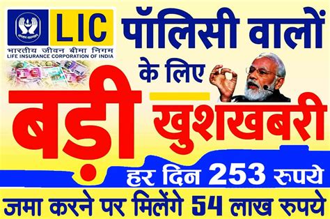 Lic Jeevan Labh Policy हर दिन 253 रुपये जमा करने पर मिलेंगे 54 लाख