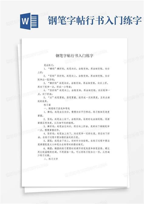 钢笔字帖行书入门练字word模板下载编号qdkapmpr熊猫办公