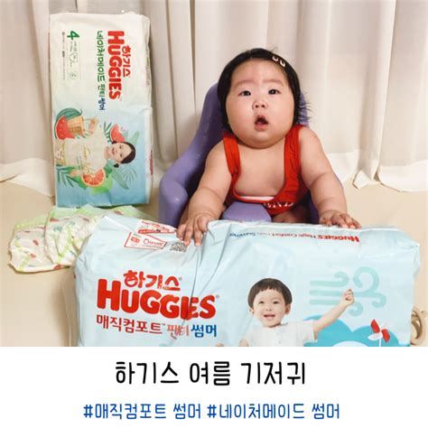 여름기저귀 비교 하기스 매직컴포트 썸머 얇고 흡수력 좋아 추천 네이버 블로그