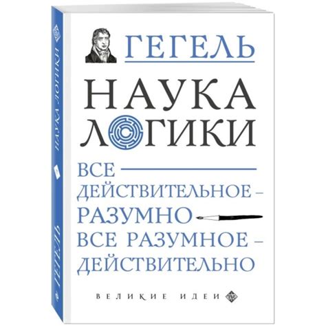 Книга Наука логики (Гегель Г.) — купить в интернет-магазине ОНЛАЙН ТРЕЙД.РУ