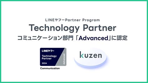 クウゼン、lineヤフー社の「lineヤフー Partner Program」において、「technology Partner」の