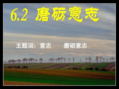 磨砺意志课件 人教版第六单元第二课 word文档在线阅读与下载 无忧文档