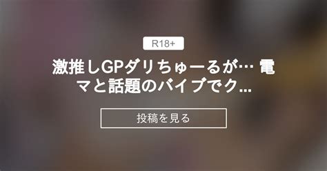 【ダリちゅーるgp】 💓見放題で見れるよ💓🦋ダリちゅーるが 電マと話題のバイブでクリと中の同時イキオナニー💦 感じてる顔を見てほしい💛🦋