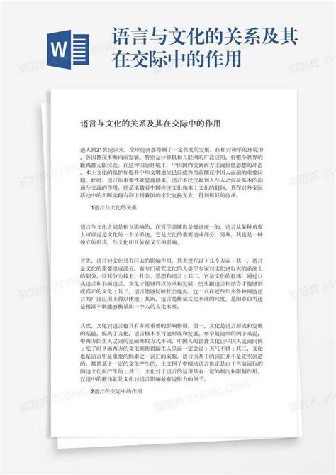 语言与文化的关系及其在交际中的作用word模板免费下载编号vgkanlj9j图精灵