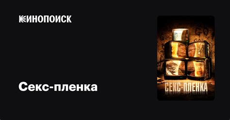 Секс пленка — Кинопоиск