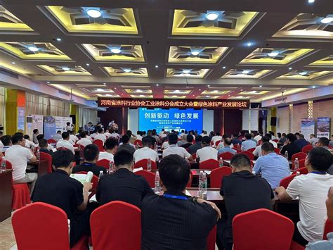 河南省涂料行业协会工业涂料分会成立大会在南召召开发展产业生产