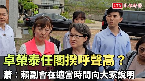 卓榮泰任閣揆呼聲高？ 蕭美琴：賴副總統會在適當時間向大家說明 Youtube