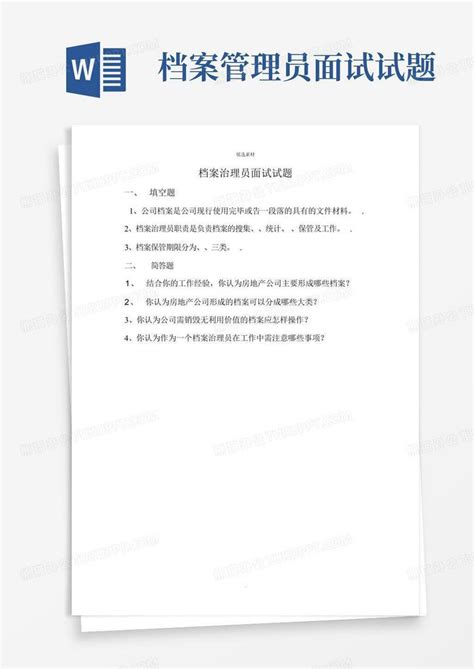 档案管理员面试试题Word模板下载 编号qvepzwrm 熊猫办公