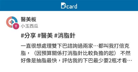 分享 醫美 消脂針 醫美板 Dcard