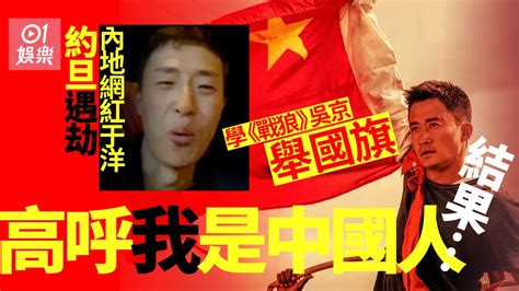 吳京《戰狼》式熱血觀眾信以為真 內地市民于洋遇劫出示國旗