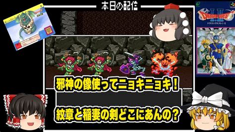 【レトロゲームゆっくり実況】ドラゴンクエスト レトロフリーク ゆっくり実況 Sfc版ドラクエ2：パート18 落とし穴とロンダルキアと稲妻