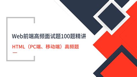 Web前端高频面试题 HTML高频题 融职教育 在工作中学习在学习中工作
