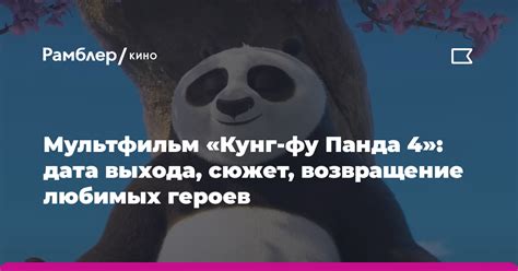 Мультфильм «Кунг фу Панда 4 дата выхода сюжет возвращение любимых