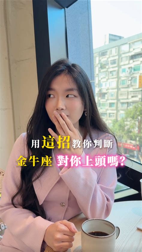 柔柔ෆ⃛ 這星座被誤解太久了 他們其實根本不是你以為的那樣🙂‍↕️ 金牛座 金牛座女生 金牛座男生 星座星座分析 星座語錄