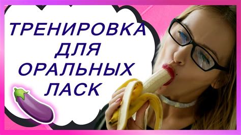 ТРЕНИРОВКА ДЛЯ ОРАЛЬНЫХ ЛАСК. УПРАЖНЕНИЯ ДЛЯ МЫШЦ ЯЗЫКА. ТЕХНИКИ МИНЕТА ...