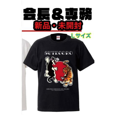 さらば青春の光 グッズ ザ森東 【ステゴロ】会長and専務tシャツ 森田 東ブクロ