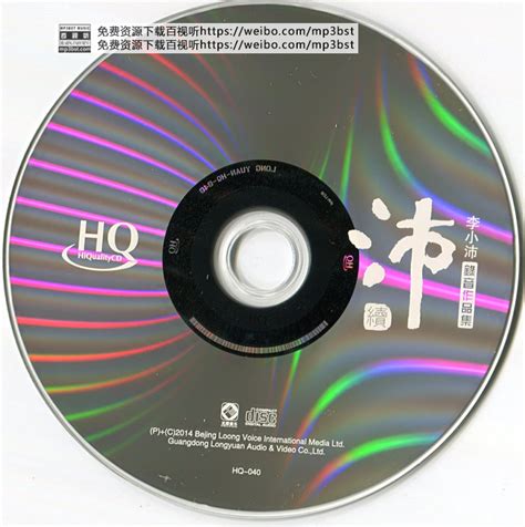 李小沛 录音作品珍藏沛2HQCD限量版 整轨WAV MP3 320K MP3BST