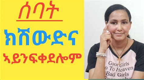 ሰባት ክሽውድና ኣይንፍቀደሎም 👌 Youtube