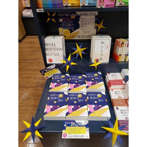 yujiの星読み語り重版記念 ディスプレイコンテスト書店一覧