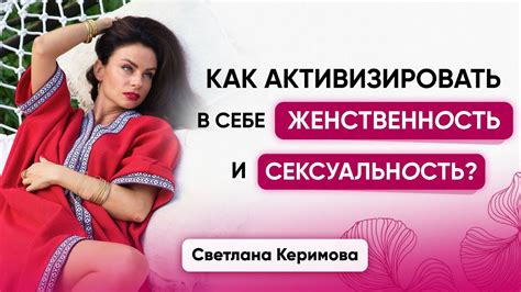 Как активизировать в себе женственность и сексуальность Светлана