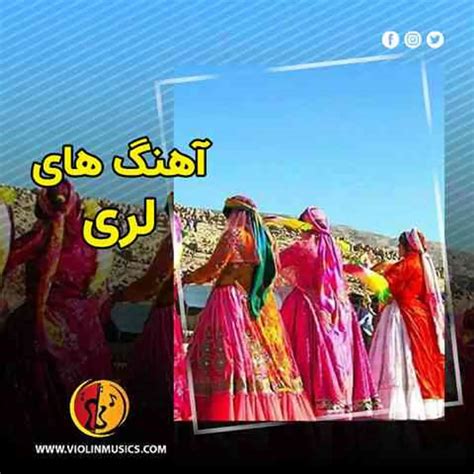 دانلود آهنگ لری 1404 جدید و قدیمی و شاد و غمگین برای ماشین و رقص