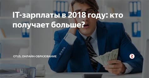 It зарплаты в 2018 году кто получает больше Otus Онлайн образование Дзен