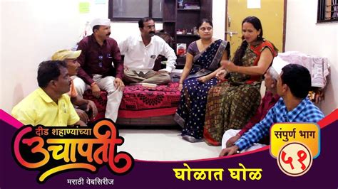 दीड शहाण्यांच्या उचापती ‘घोळात घोळ संपूर्ण भाग ५१did Shahanyanchya