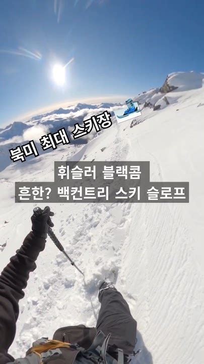 북미 최대 스키장의 흔한 백컨트리 스키 백컨트리 스키 휘슬러 캐나다 백컨트리스키 파우더 Ski Powderskiing Whistlerblackcomb