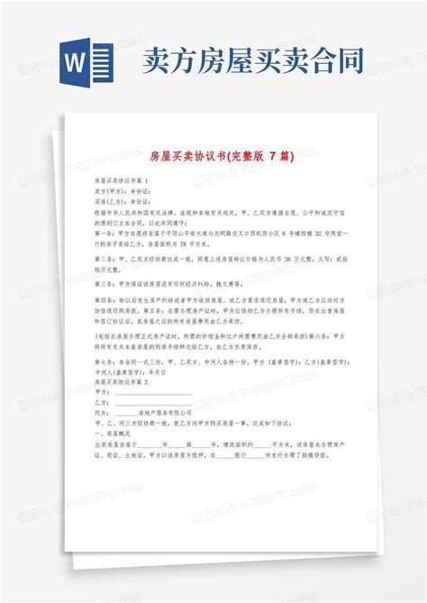 房屋买卖协议书完整版7篇word模板下载编号lgnadbdm熊猫办公