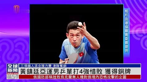粤语报道｜“港乒一哥”黄镇廷亚运男乒单打4强惜败 获得铜牌凤凰网视频凤凰网
