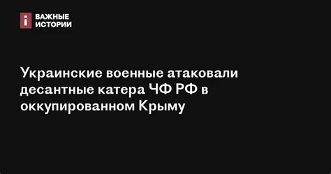 Украинские военные атаковали десантные катера ЧФ РФ в оккупированном Крыму