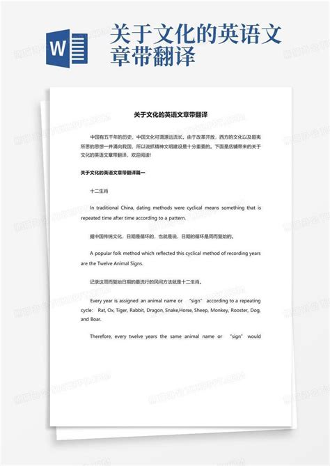 关于文化的英语文章带翻译Word模板下载 编号qeaawndy 熊猫办公