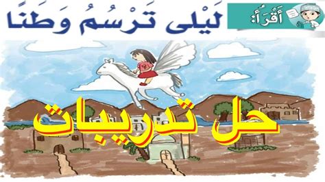 Mrandmrs Babayoyo حل تدريبات درس ليلي ترسم وطنا لغة عربية الصف