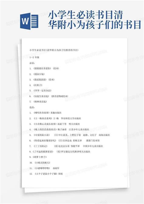 小学生必读书目清华附小为孩子们的书目word模板下载编号lamrmewb熊猫办公