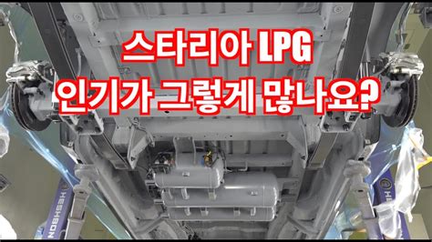 스타리아 Lpg 죄송합니다 지루하지만 또 스타리아 3밴 언더코팅으로 찾아 뵙습니다 장인정신 작업일지 Youtube