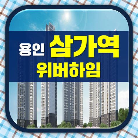 용인 위버하임 행정타운 민간임대아파트 정보 네이버 블로그