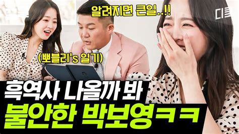 유퀴즈온더블럭 국뽀급 Mbti S의 일기장ㅋㅋ 죽기 전 일기를 불태우고 재가 된 걸 확인하고 죽겠다는 박보영 Youtube
