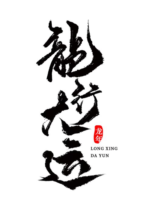 龙行大运