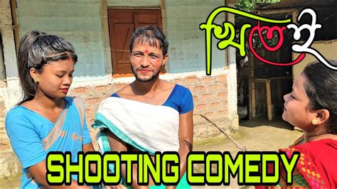 Khitei Kai Shooting Comedyassamese Comedyassamese Funny Video2020