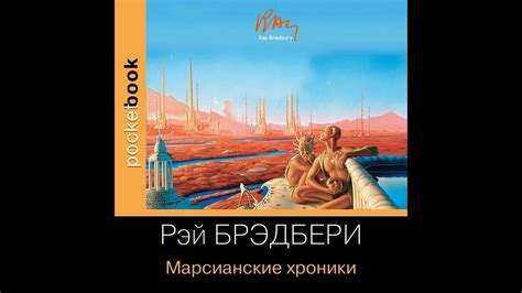 Рэй Брэдбери – Марсианские хроники. [Аудиокнига] - YouTube