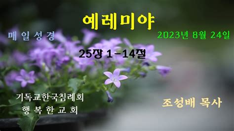 2023년 8월 24일 기독교한국침례회 행복한교회 매일성경 예레미야 25장 1 14절 조성배목사 Youtube