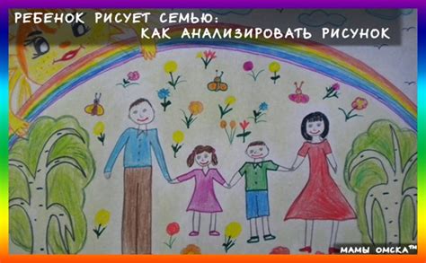 РЕБЕНОК РИСУЕТ СЕМЬЮ КАК АНАЛИЗИРОВАТЬ РИСУНОК Пока он будет рисовать