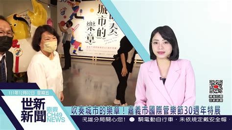 世新新聞 吹奏城市的樂章！嘉義市國際管樂節30週年特展 Youtube